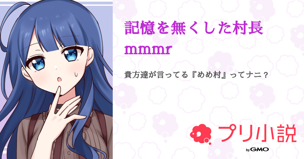 記憶を無くした村長 mmmr - 全20話 【連載中】（いちごアイス 柴さんさんの小説） | 無料スマホ夢小説ならプリ小説 byGMO